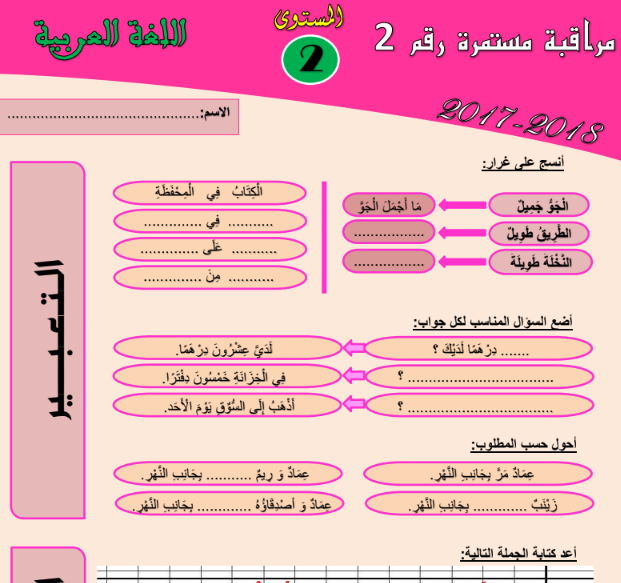 النموذج الثاني الفرض الكتابي الثاني 2 في اللغة العربية خلال الأسدس