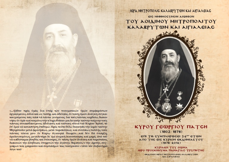 Μητροπολίτης Καλαβρύτων και Αιγιαλείας Αμβρόσιος: ΜΗΤΡΟΠΟΛΙΤΗΣ ...