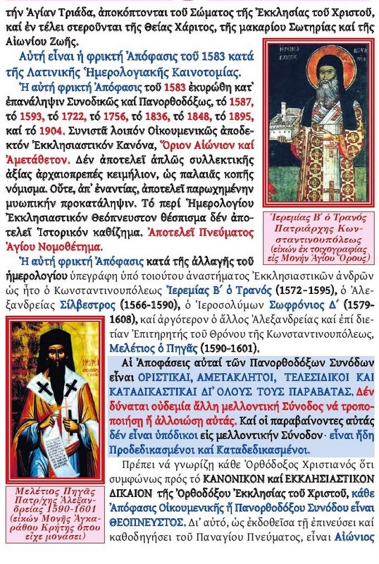 ΧΡΙΣΤΙΑΝΙΚΗ ΟΡΘΟΔΟΞΗ ΠΙΣΤΗ: ΔΙΑΤΙ ΑΠΟΤΟΙΧΙΣΤΗΚΑΝ ΚΑΙ ΑΠΟΚΥΡΥΞΑΝ ΤΗΝ ...