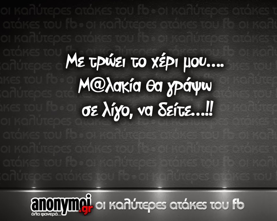 Σοφά, έξυπνα και αστεία λόγια online : Anonymoi.gr