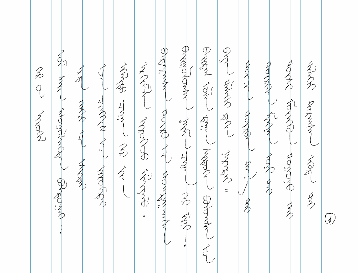 Монгол бичиг ( Mongolian script ): Гэрийн ерөөл