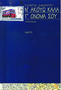 Λεσχη Αναγνωσης Ανω Τουμπας: "Να ακούω καλά το όνομά σου.."