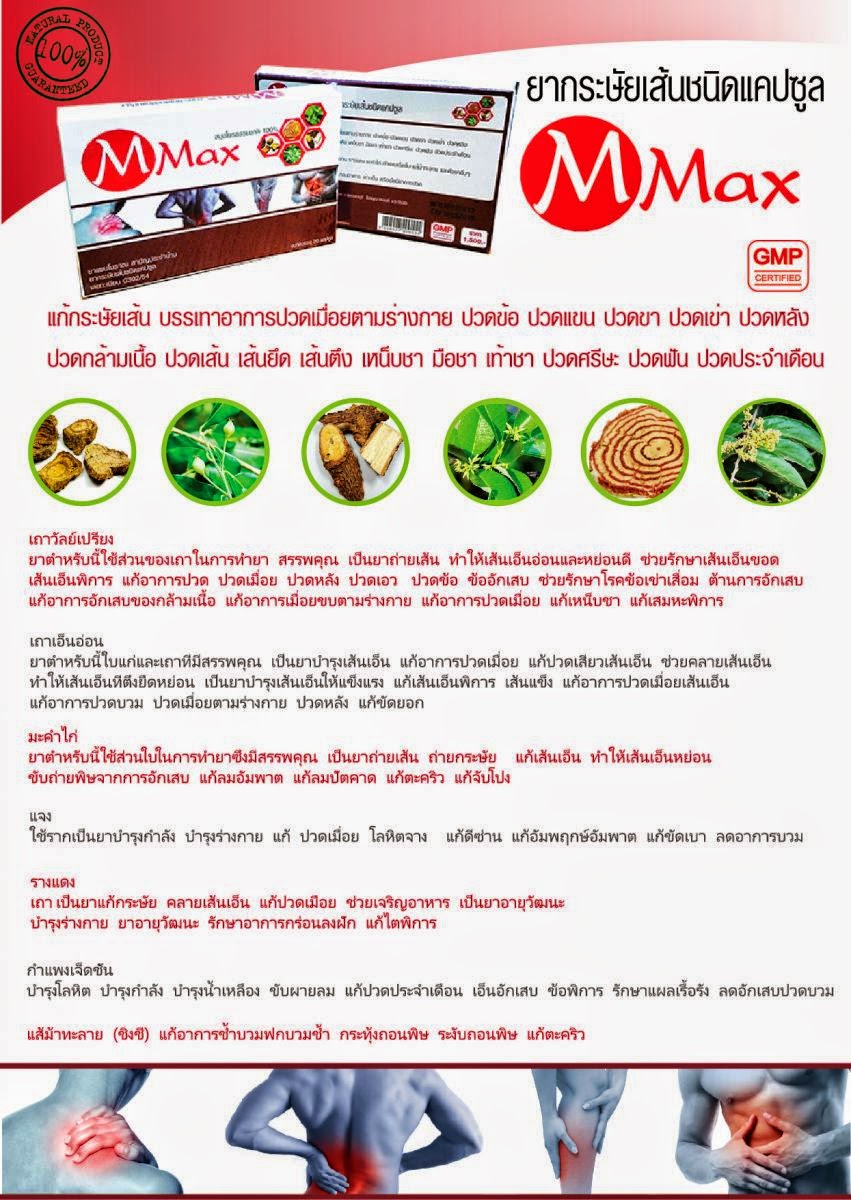 MMAXยากระษัยเส้นชนิดแคปซูล หยุดอาการปวดเรื้อรัง อัมพฤก อัมพาต