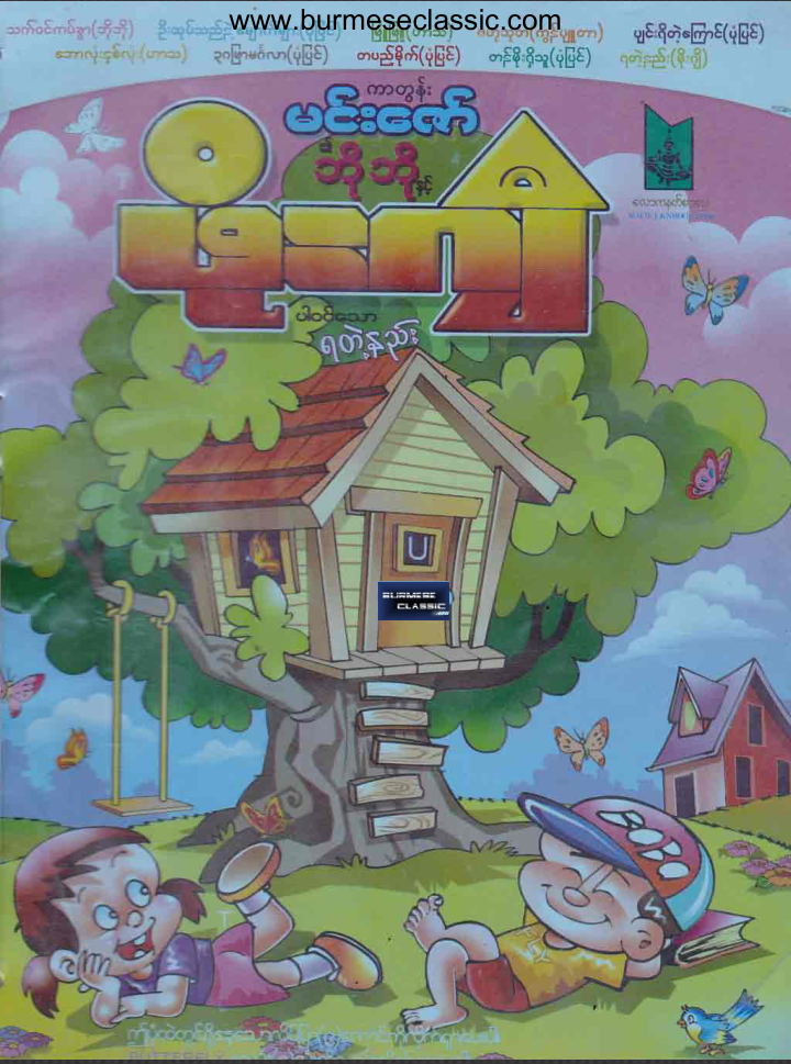 Myanmar Comic Book Library: BoBo(သက္ဝင္ကပ္ခြာ)(သက်ဝင်ကပ်ခွာ)