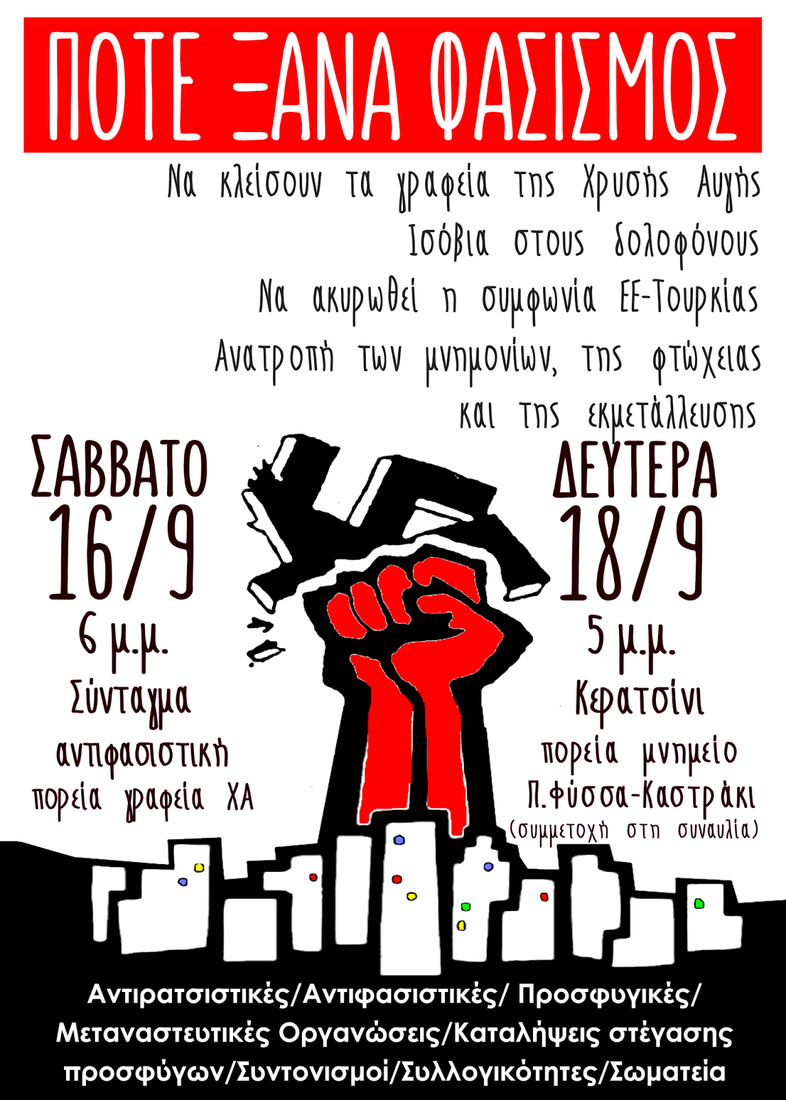 ΑΝΤΑΡΣΙΑ στις ΓΕΙΤΟΝΙΕΣ της ΑΘΗΝΑΣ: 2017