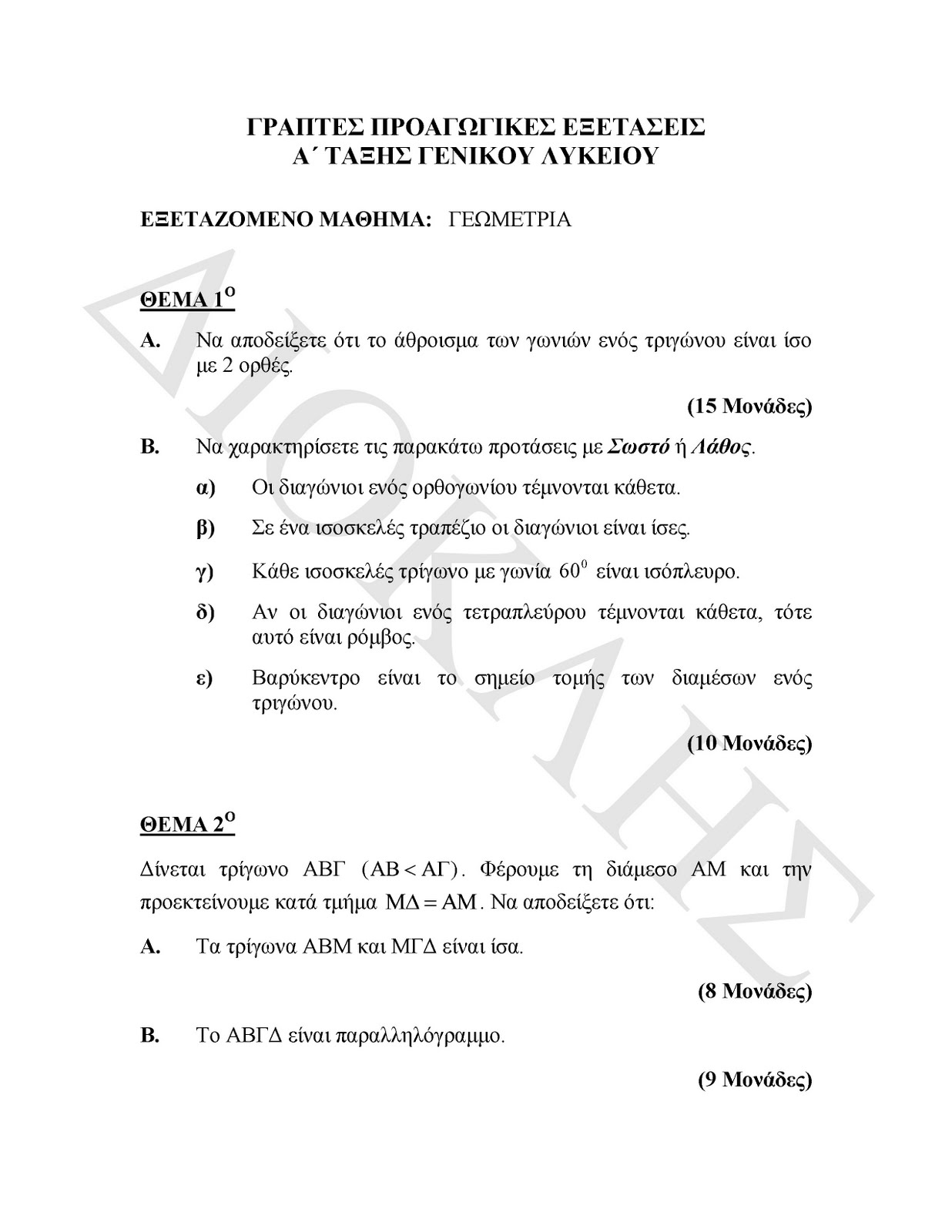ΜΑΘΗΜΑΤΙΚΟ ΧΩΡΙΟ: ΓΕΩΜΕΤΡΙΑ Α ΛΥΚΕΙΟΥ (ΔΙΑΓΩΝΙΣΜΑ ΕΠΑΝΑΛΗΠΤΙΚΟ 13)