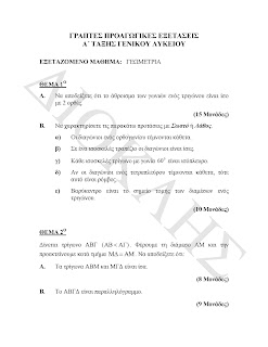 ΜΑΘΗΜΑΤΙΚΟ ΧΩΡΙΟ: ΓΕΩΜΕΤΡΙΑ Α ΛΥΚΕΙΟΥ (ΔΙΑΓΩΝΙΣΜΑ ΕΠΑΝΑΛΗΠΤΙΚΟ 13)
