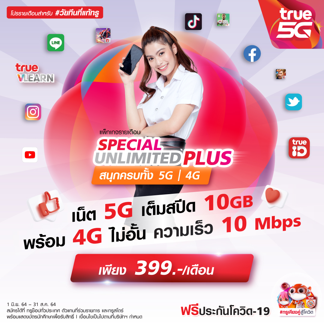 แพ็กเกจ TrueMove H Special Unlimited Plus 399 บาท 5G เร็วเต็มสปีด 10GB พร้อม 4G ไม่อั้น เร็ว 10 Mbps