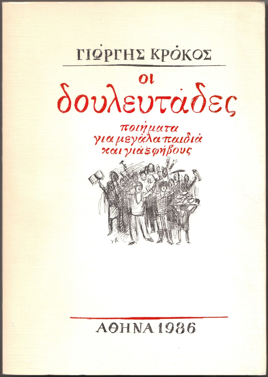 Καλλιμασιά: ΓΙΩΡΓΗΣ ΚΡΟΚΟΣ