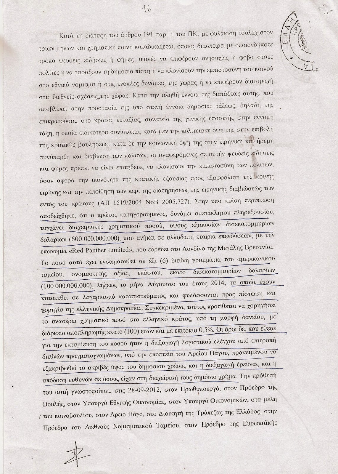 600ΔΙΣ-ΑΠΟΦΑΣΗ ΕΛΛΗΝΙΚΗΣ ΔΙΚΑΙΟΣΥΝΗΣ 67650/13-ΚΑΤΑΤΕΘΕΙΜΕΝΑ ΣΤΗΝ ...