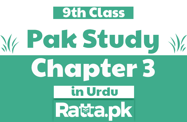 9th Class Pakistan Studies Chapter 3 Notes In Urdu Pdf Matric Pak Study Ratta pk 9th-class-pakistan-studies-chapter-3-notes-in-urdu-pdf-matric-pak-study-ratta-pk