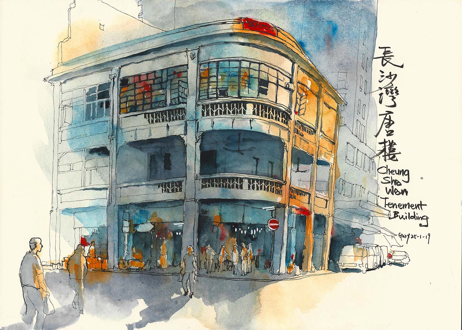 英國GARY畫室: Cheung Sha Wan Old Tenement Building 長沙灣舊唐樓