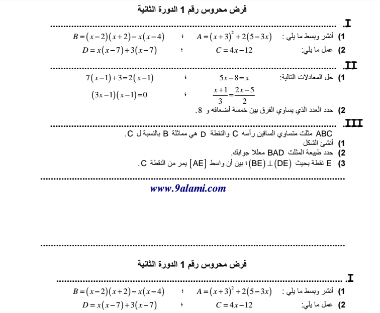 النموذج السادس للفرض الكتابي الأول رقم 1 في الرياضيات السنة الثانية