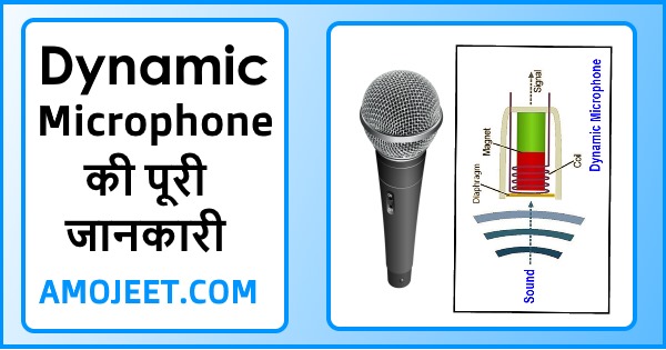 Dynamic Microphone की पूरी जानकारी