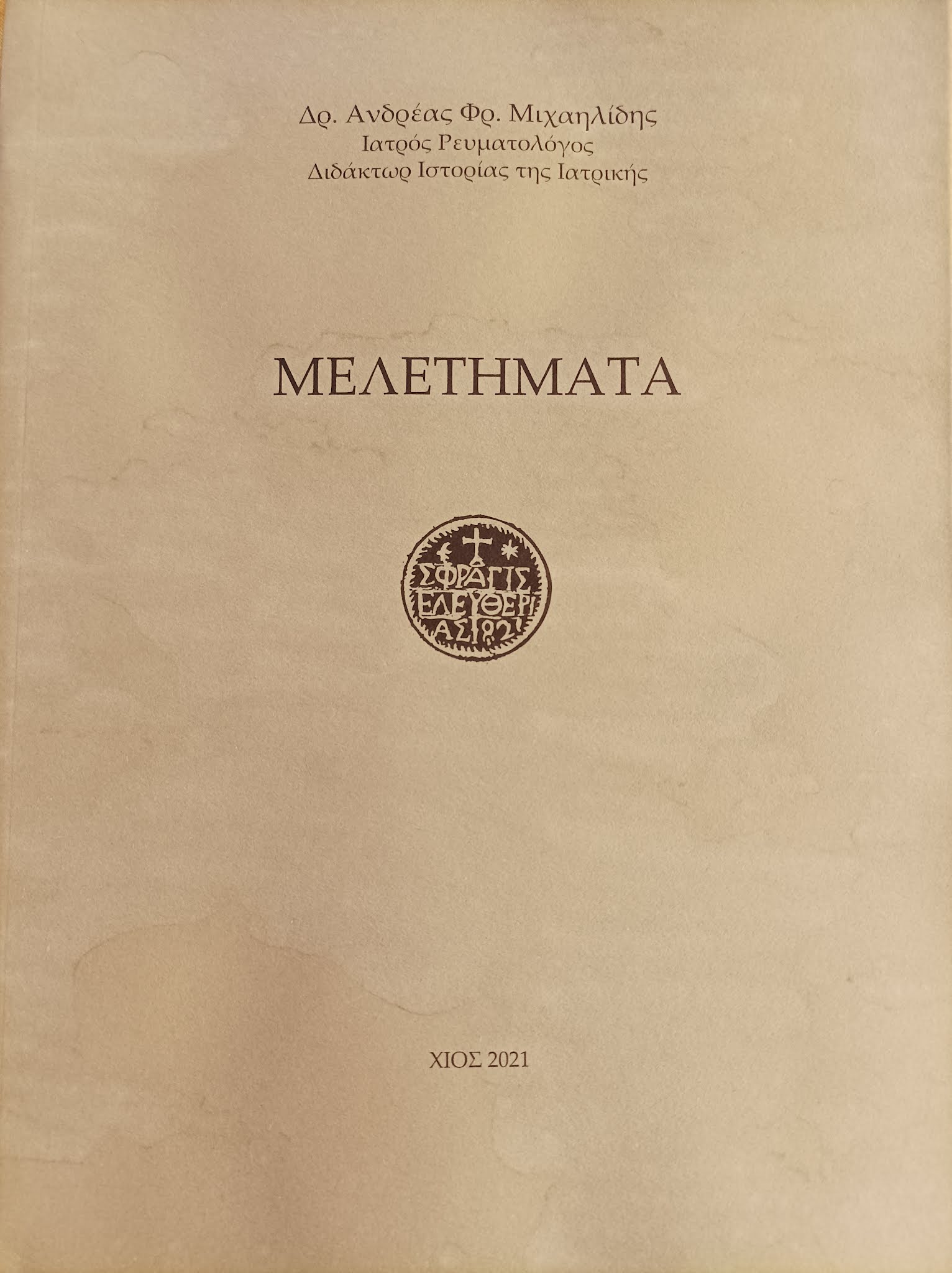 Ιδιωτική Οδός: ΑΝΔΡΕΑ ΜΙΧΑΗΛΙΔΗ: "ΜΕΛΕΤΗΜΑΤΑ" ΓΙΑ ΤΗΝ ΙΣΤΟΡΙΑ ΤΗΣ ...