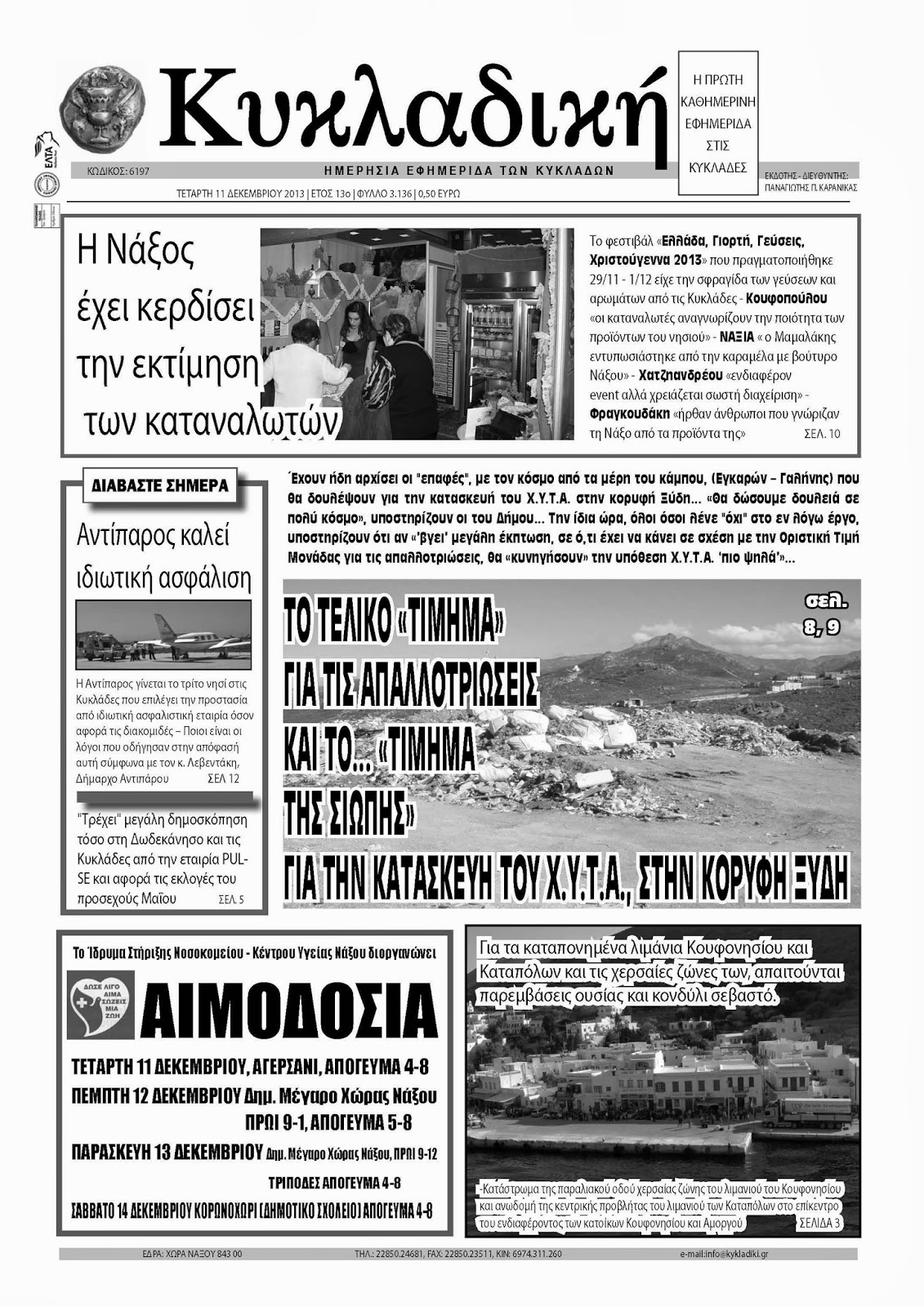 ΚΑΘΗΜΕΡΙΝΗ ΕΦΗΜΕΡΙΔΑ¨"ΚΥΚΛΑΔΙΚΗ": ΤΟ ΠΡΩΤΟΣΕΛΙΔΟ ΤΗΣ 11ης ΔΕΚΕΜΒΡΙΟΥ 2013