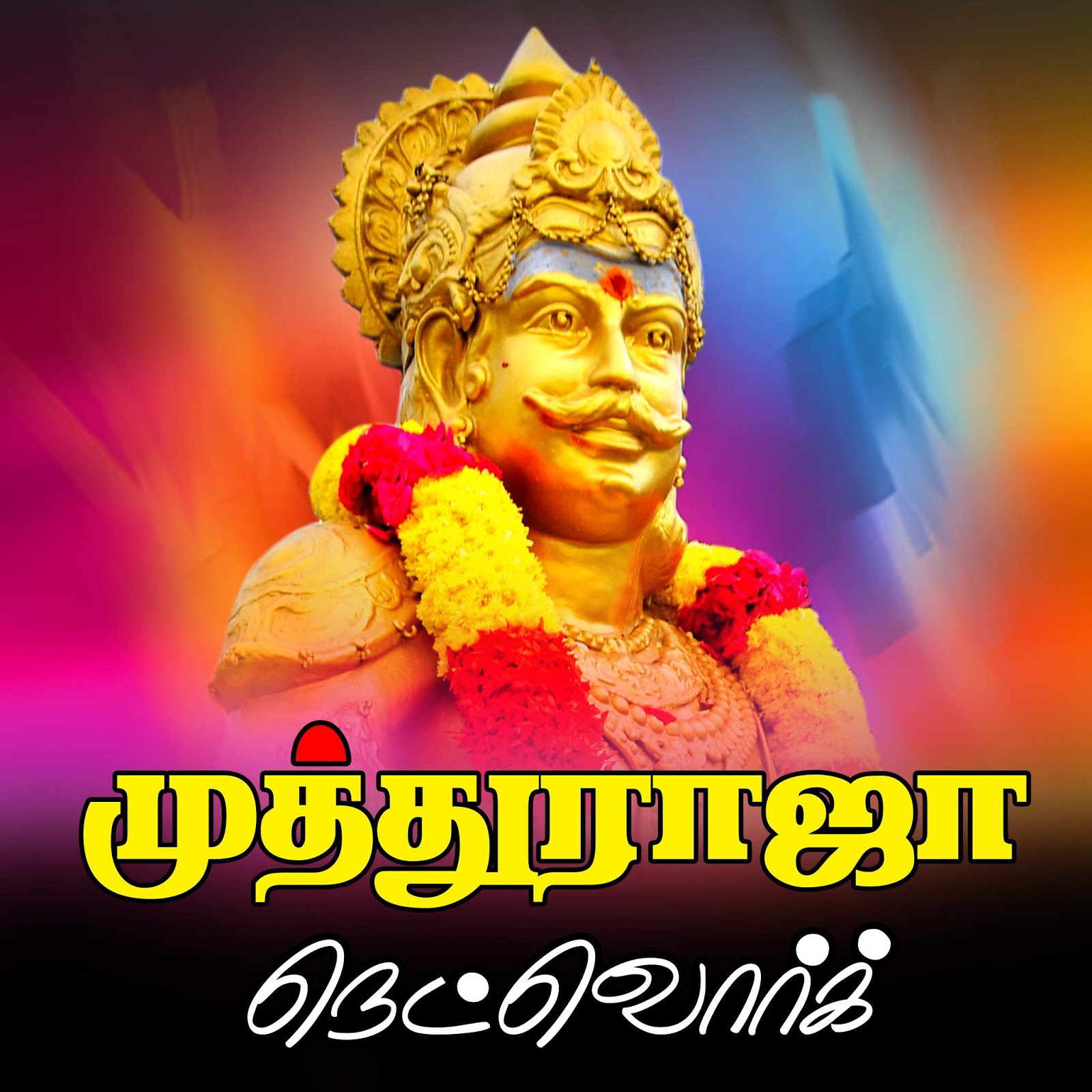 MUTHARAIYAR NETWORK - முத்தரையர் நெட்வொர்க்: Mutharaiyar mobile App