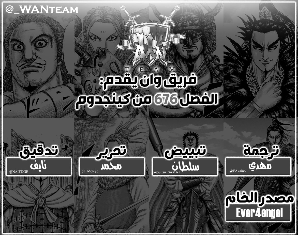 مانجا كيندوم Kingdom فصل 676 مترجم - مانجا مكس