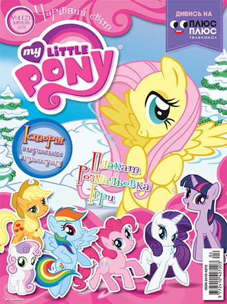 My Little Pony Ukraine Magazine 2015 Issue 4 | MLP Merch