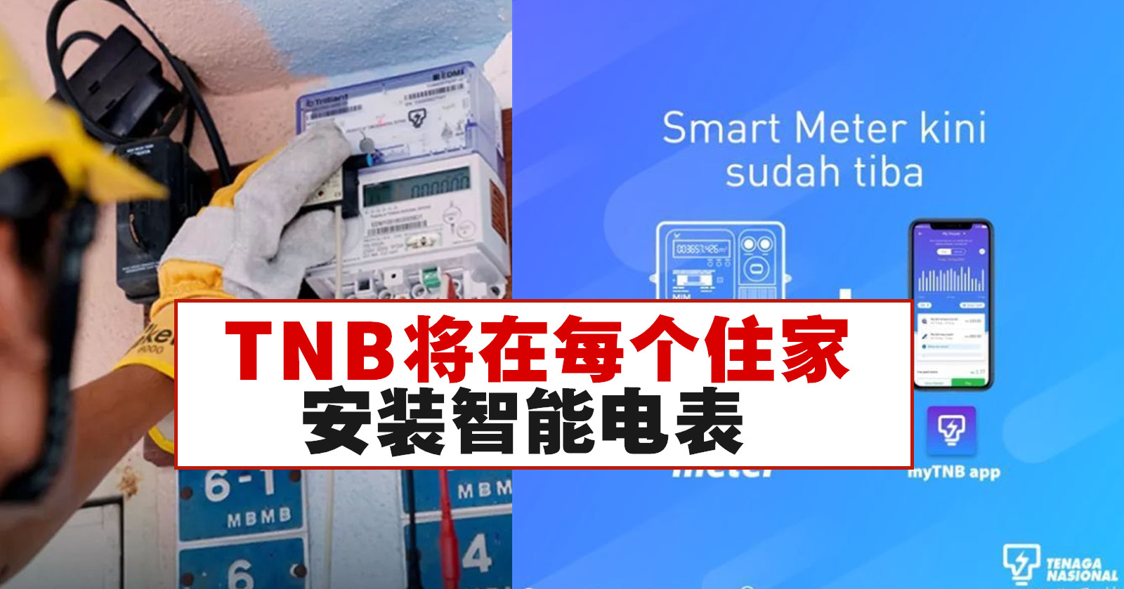 TNB将在每个住家安装智能电表