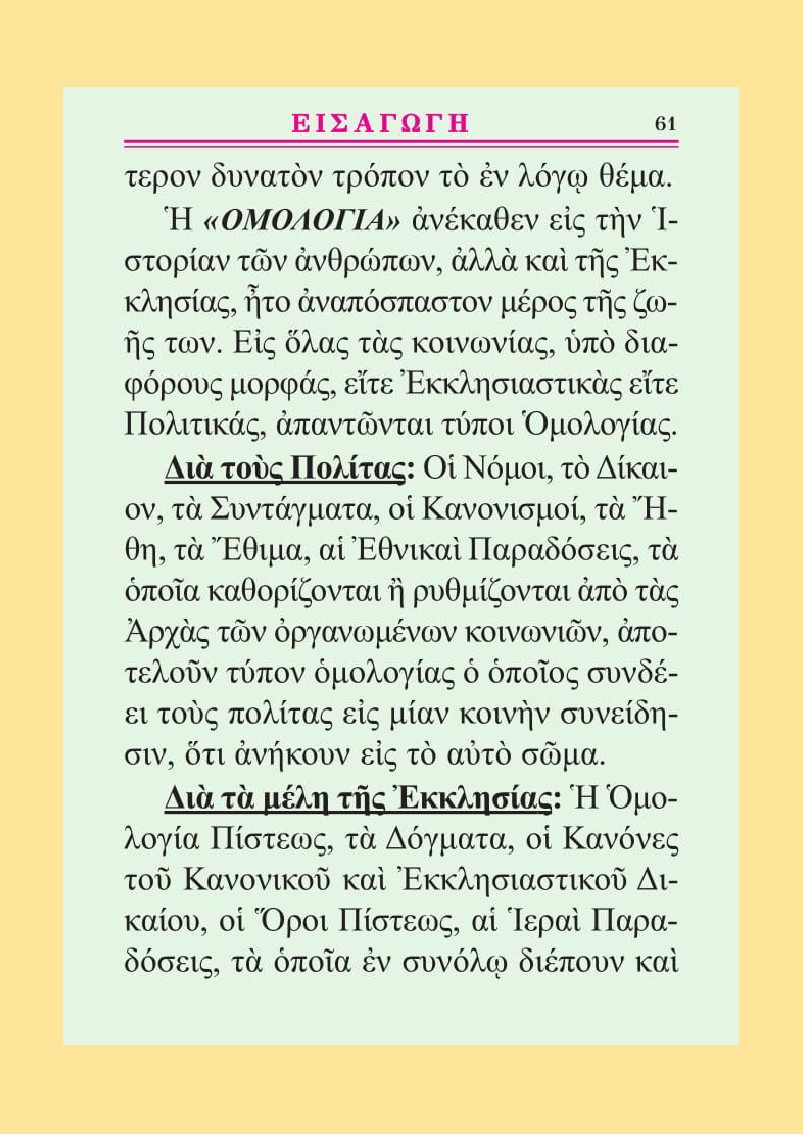 ΧΡΙΣΤΙΑΝΙΚΗ ΟΡΘΟΔΟΞΗ ΠΙΣΤΗ: ΕΓΚΟΛΠΙΟΝ ΟΡΘΟΔΟΞΟΥ ΠΙΣΤΕΩΣ ΟΡΘΟΔΟΞΟΥ ...
