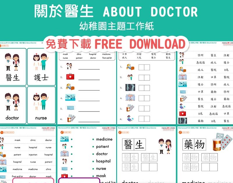 MamaLovePrint 中英主題工作紙 - 關於醫生 工作紙 幼稚園常識 中文英文詞彙 醫生 護士 病人 About Doctor ...