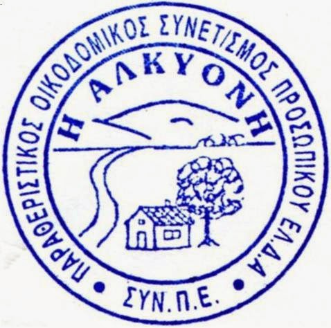ΠΑΡΑΘΕΡΙΣΤΙΚΟΣ ΟΙΚΟΔΟΜΙΚΟΣ ΣΥΝΕΤΑΙΡΙΣΜΟΣ ΠΡΟΣΩΠΙΚΟΥ ΕΛΔΑ "Αλκυόνη": Νέο ...