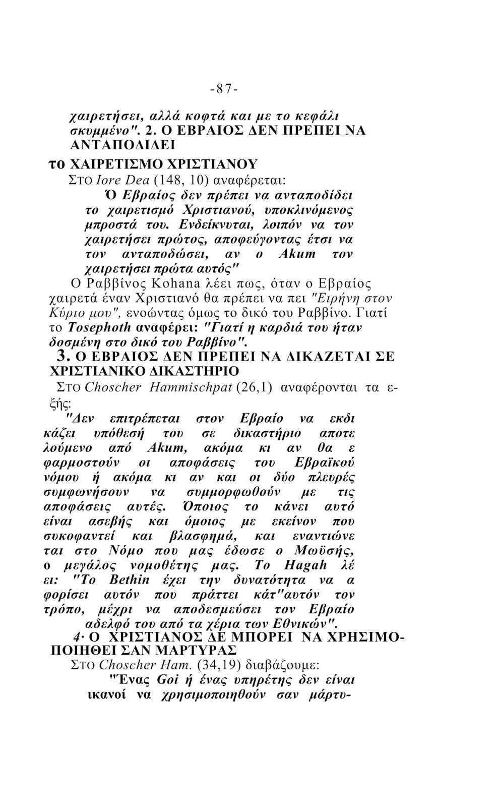 ΣΕΡΒΙΑ: ΤΟ ΞΕΣΚΕΠΑΣΜΑ ΤΟΥ ΤΑΛΜΟΥΔ James K. Warker 1985