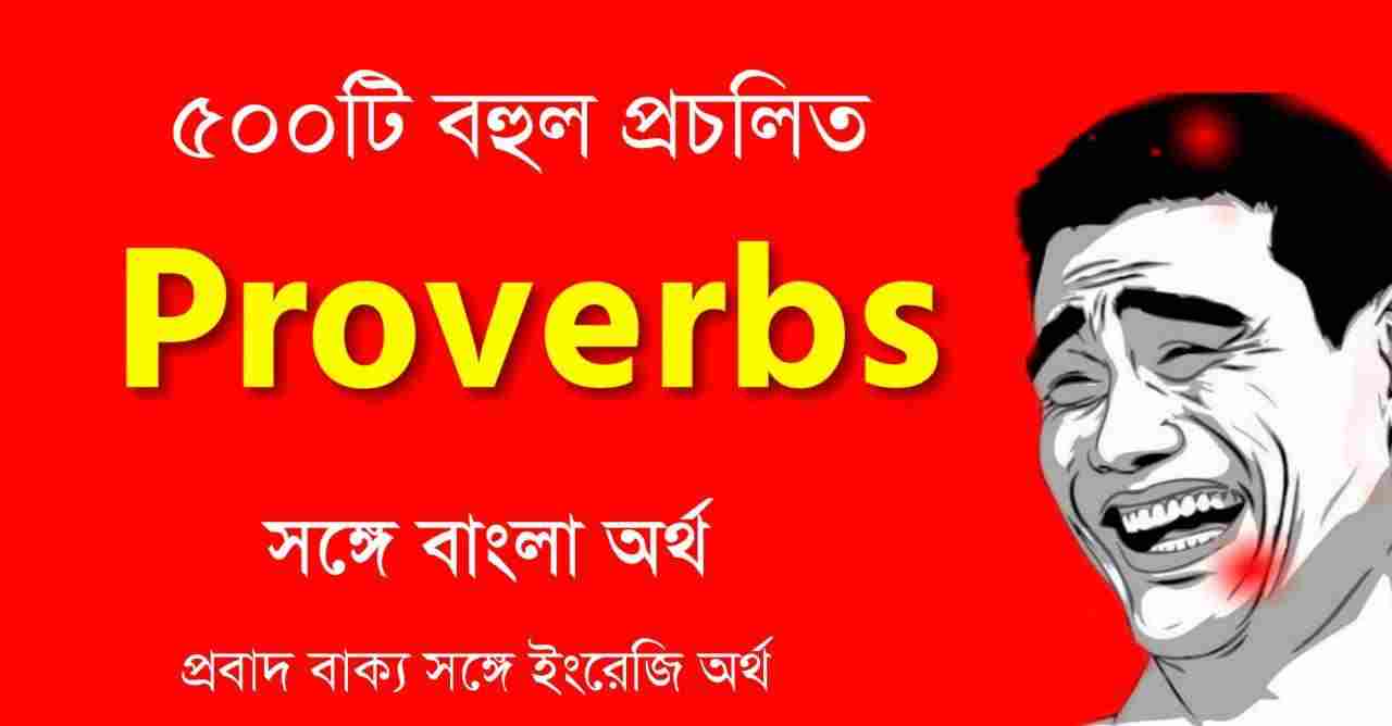 500 Proverbs With Bengali Meaning PDF 