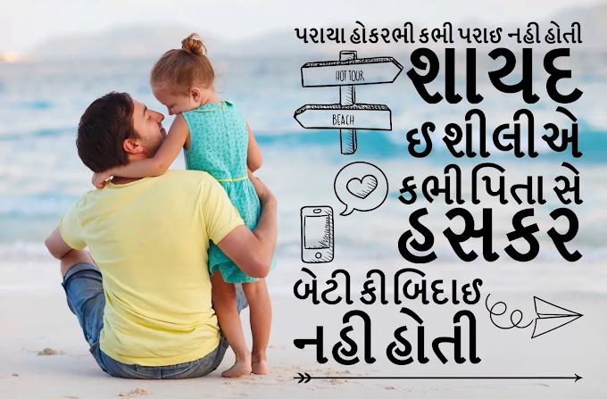 Dikari Shayari Gujarati | Dikari Status in Gujarati