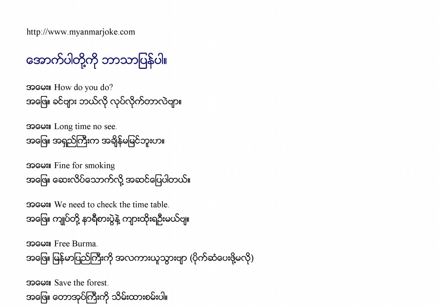 Myanmar Joke, translate the following sentences