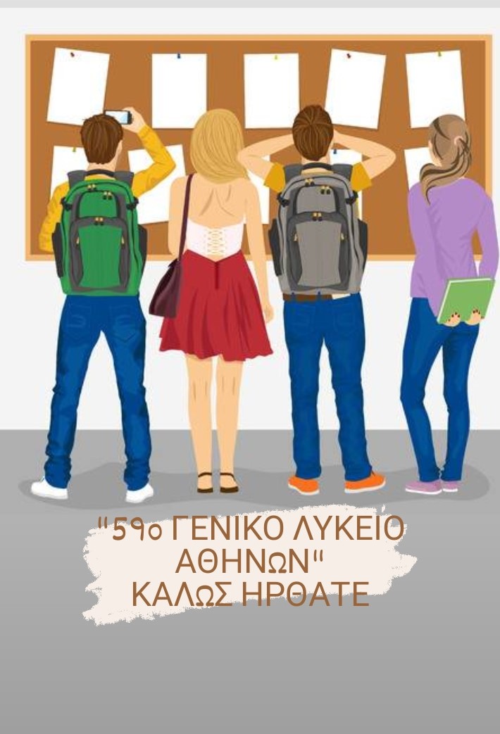 Ιστολόγιο 59ου ΓΕΛ Αθηνών : Αρχική σελίδα