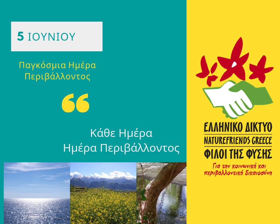 Φίλοι της Φύσης: 5 Ιουνίου – Παγκόσμια Ημέρα Περιβάλλοντος και το ...