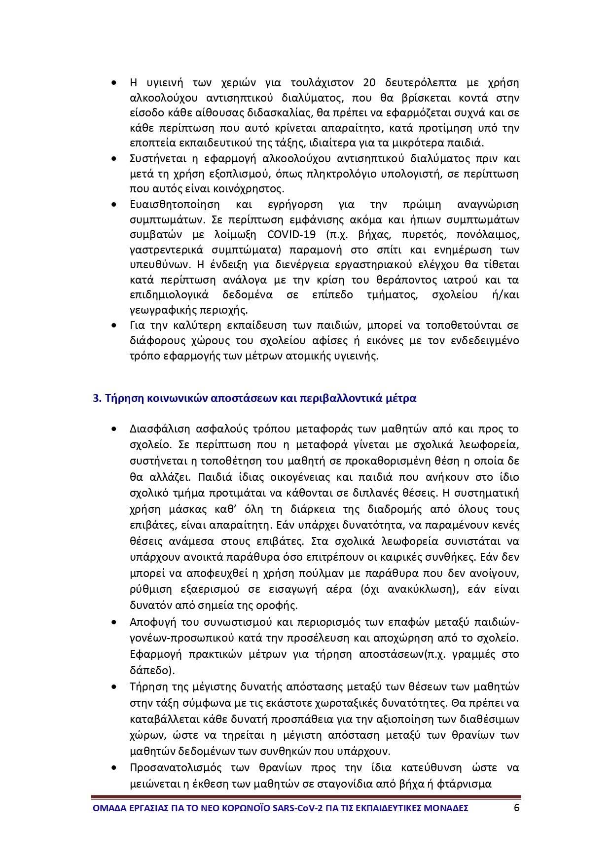 Νέος Σύλλογος Γονέων 36ου Δημοτικού Σχολείου Αθηνών: ΟΔΗΓΙΕΣ ΕΟΔΥ ΓΙΑ ...
