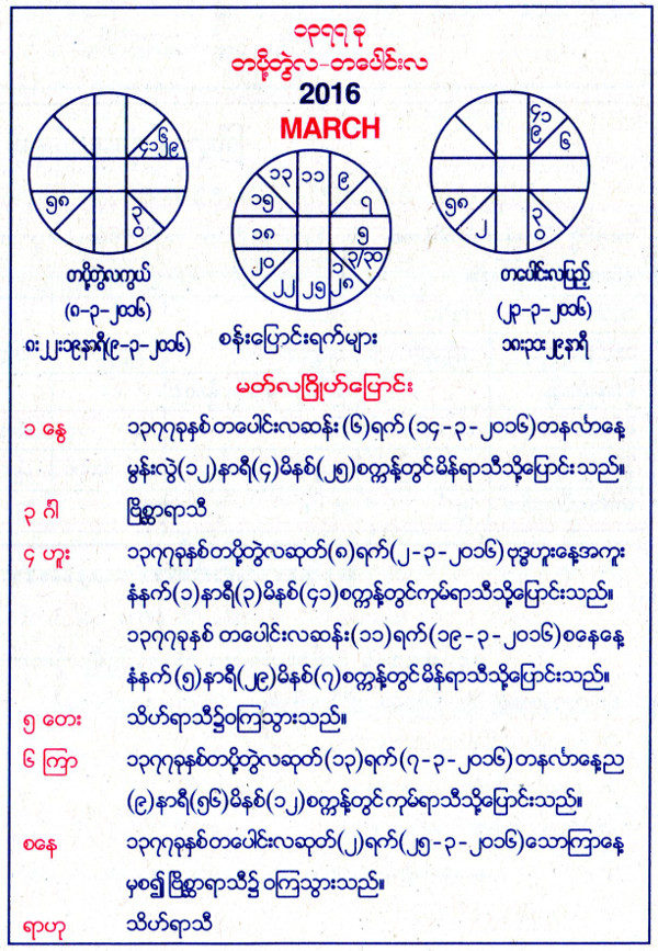 Myanmar Calendar: ME 1378 - CE 2016 Myanmar Calendar ( Burmese Calendar)