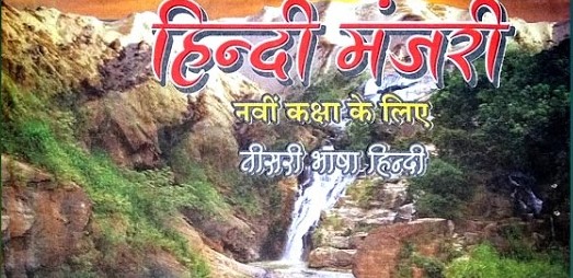 Odia Medium Class 9 Hindi Book Download In PDF odia-medium-class-9-hindi-book-download-in-pdf