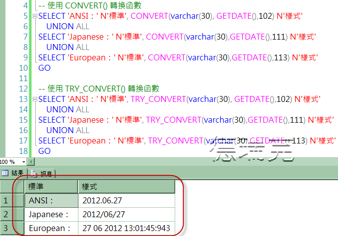 德瑞克：SQL Server 學習筆記: SQL Server 2012 ：認識 TRY_CONVERT 轉換函數