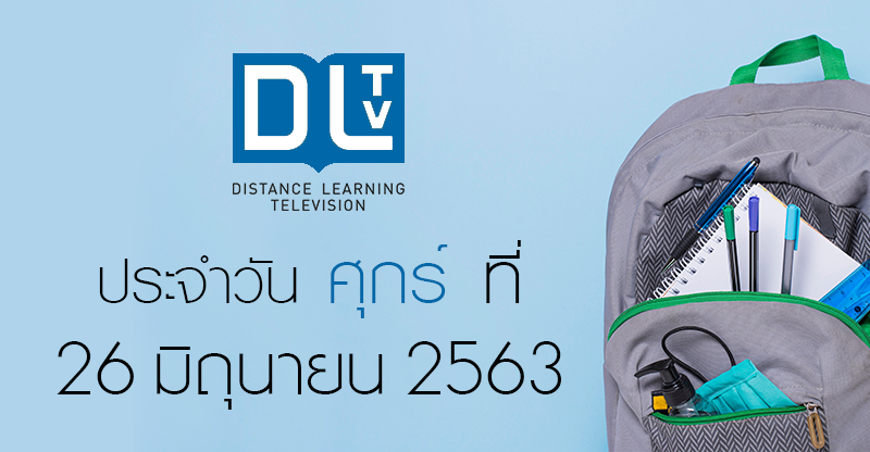 วีดีโอ DLTV ประจำวัน ศุกร์ ที่ 26 มิถุนายน 2563 ดูย้อนหลัง และลิงก์สำรอง ทุกระดับชั้น