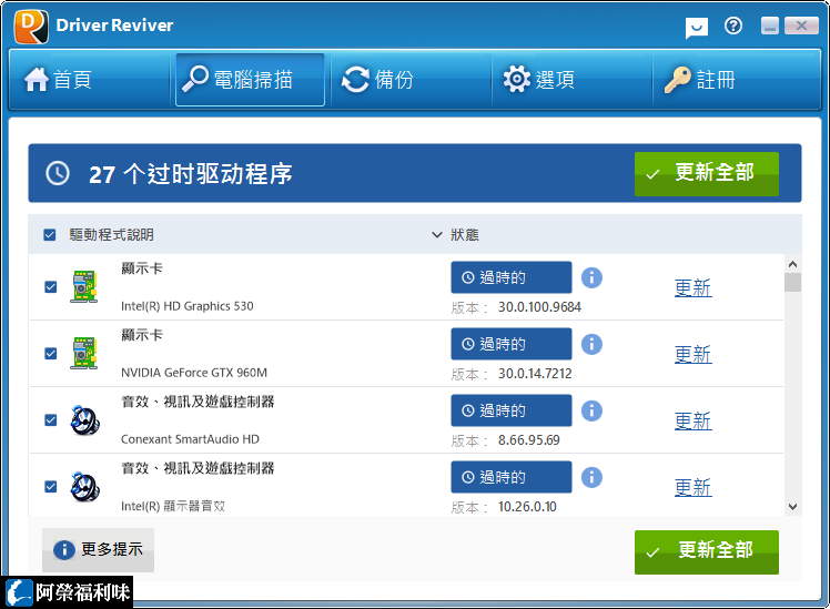 [正版購買] Driver Reviver 5.43.2.2 中文版 - 電腦驅動程式更新工具 - 阿榮福利味 - 免費軟體下載