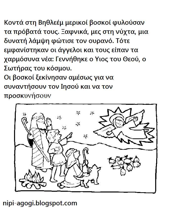 Νηπι-αγωγή: Η γέννηση του Χριστού με εικόνες