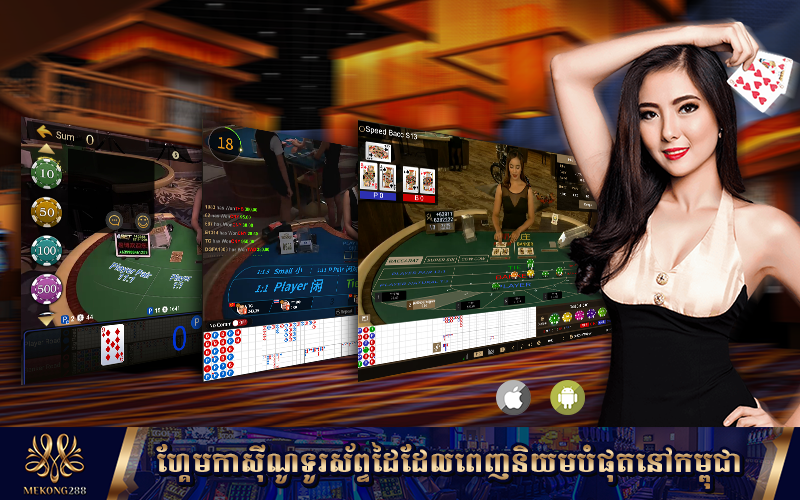 ក្រុមហ៊ុន Mekong288 - ភ្នាល់កីឡាអនឡាញ; កាស៊ីណូផ្សាយផ្ទាល់នៅកម្ពុជា: 2019