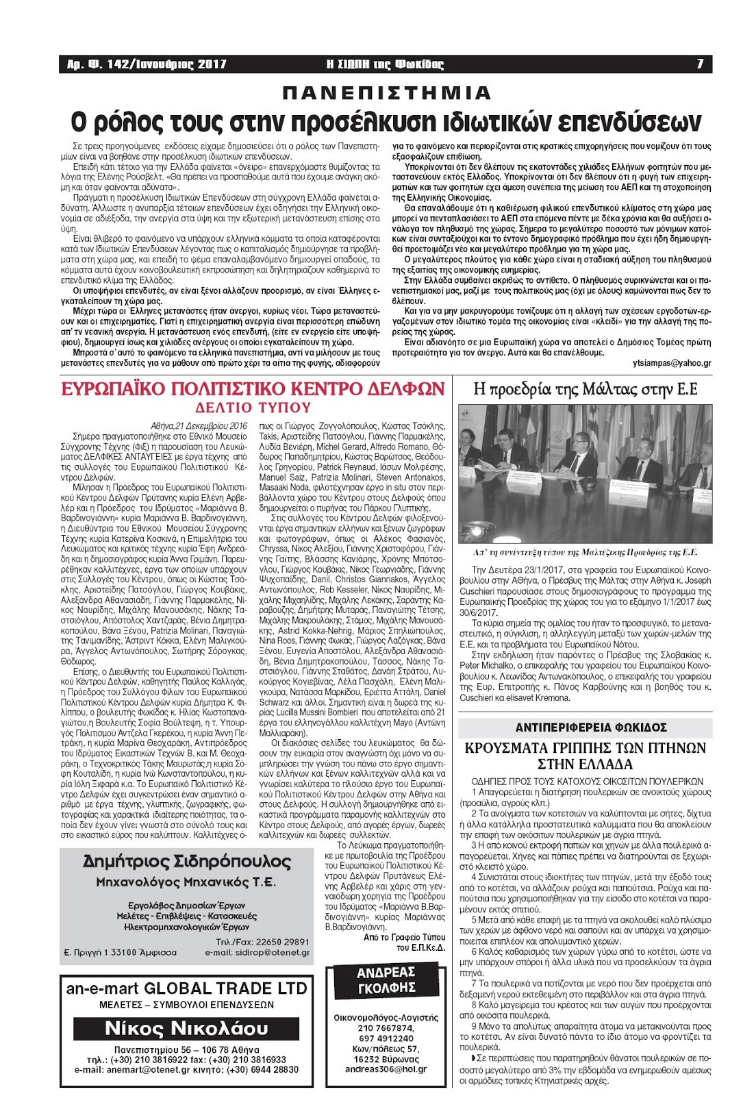 Η ΣΙΩΠΗ ΤΗΣ ΦΩΚΙΔΑΣ: Η...ΣΙΩΠΗ ΤΗΣ ΦΩΚΙΔΑΣ ΑΡ. ΦΥΛΛΟΥ 142 ΙΑΝΟΥΑΡΙΟΣ 2017