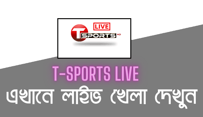 T Sports Live | Bangladesh vs West Indies Live Cricket 2021 | এখানে দেখুন