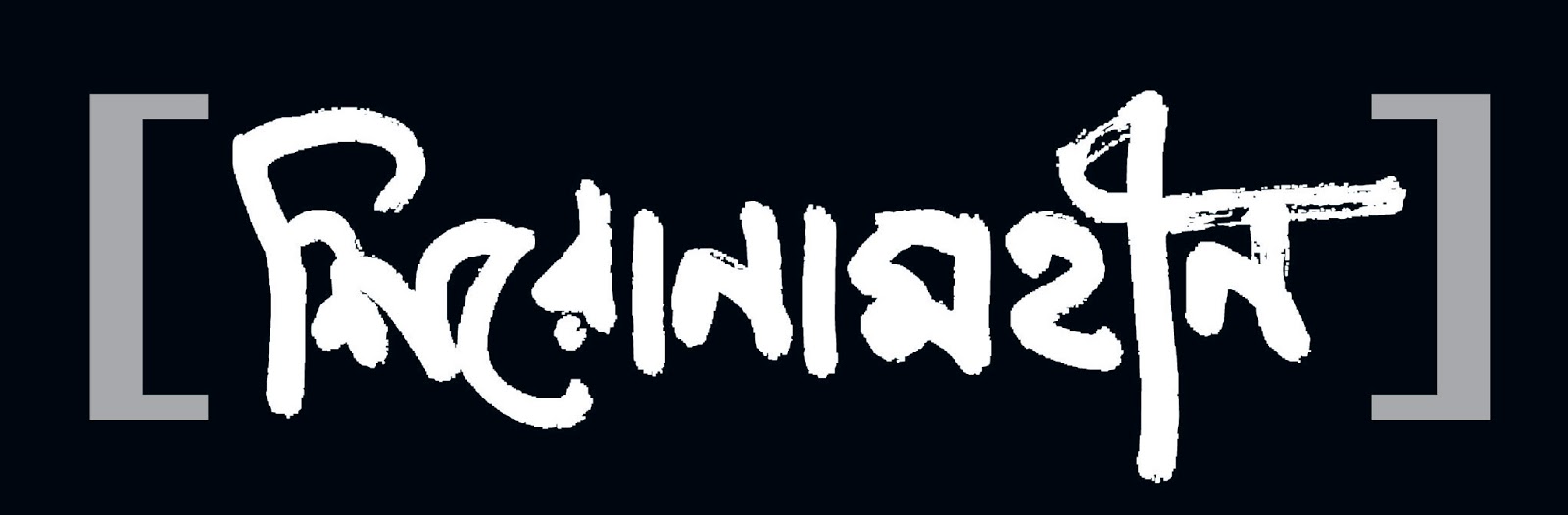 Bangladeshi Band "SHIRONAMHIN"