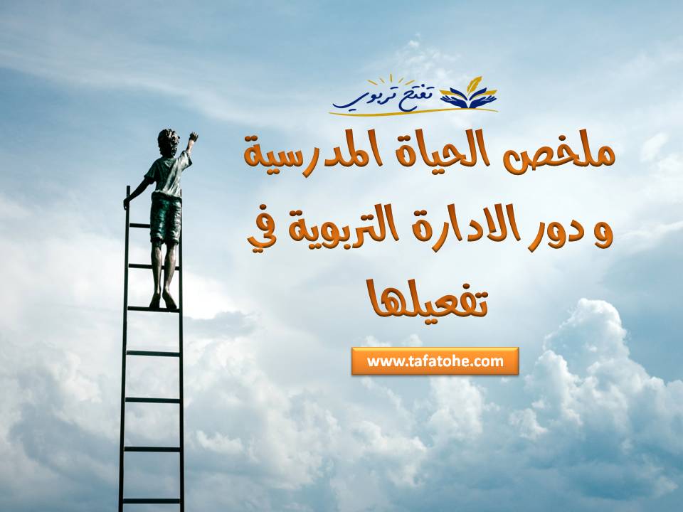 تفتح تربوي — ملخص الحياة المدرسية و دور الادارة التربوية في