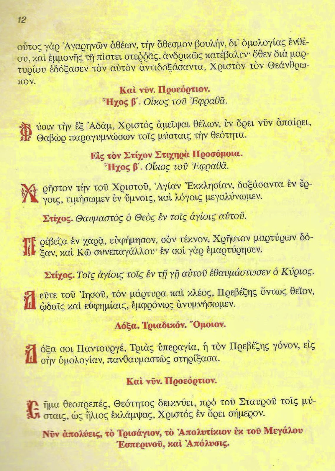ΑΣΜΑΤΙΚΕΣ ΑΚΟΛΟΥΘΙΕΣ ( CHURCH HYMNS ): ΑΚΟΛΟΥΘΙΑ ΕΤΕΡΗ ΑΓΙΟΥ ...