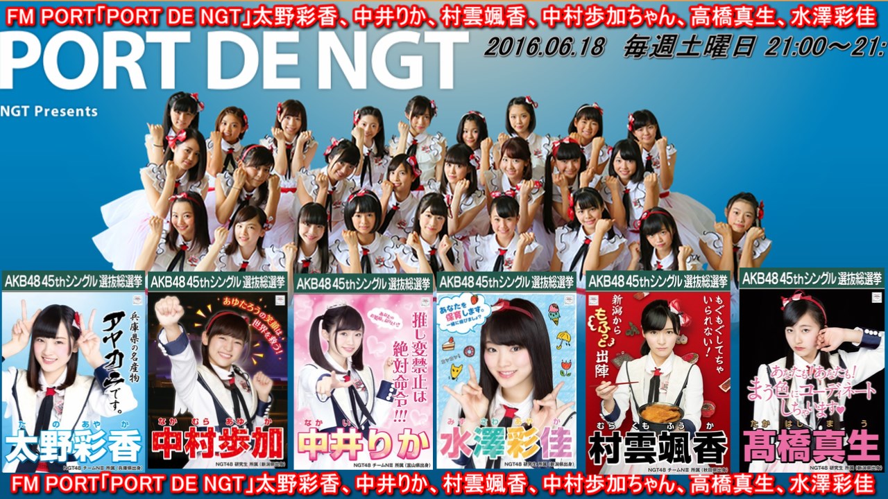 FM PORT「PORT DE NGT」太野彩香、中井りか、村雲颯香、中村歩加ちゃん、高橋真生、水澤彩佳 20160618：AKB48G ...