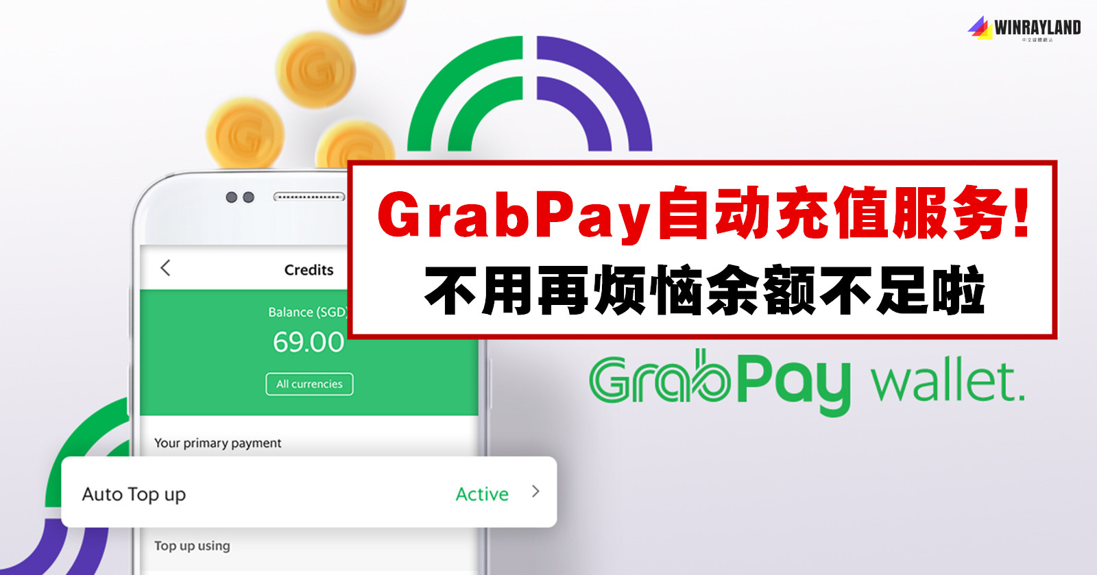 GrabPay自动充值服务！不用再烦恼余额不足啦