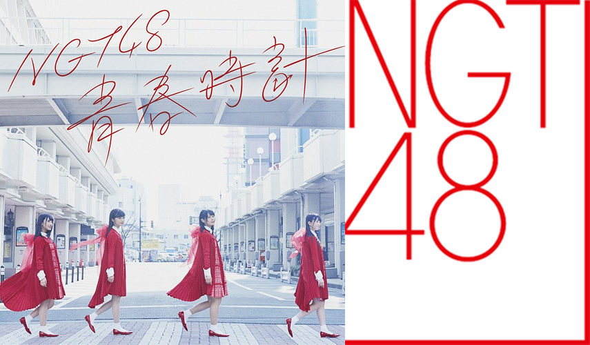 NGT48 1st single - Seishun Dokei (Download) - Music!48