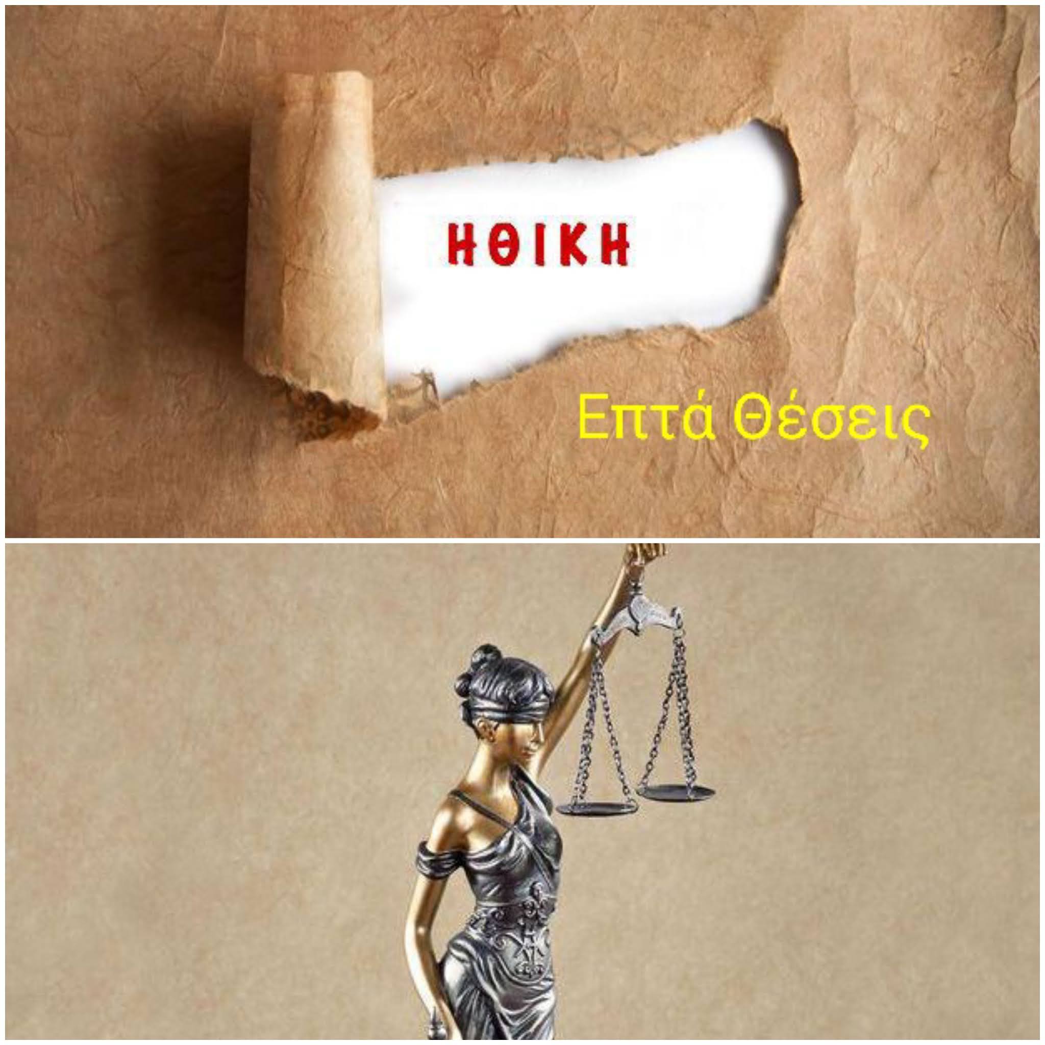 ¨ΗΘΙΚΗ….Επτά θέσεις